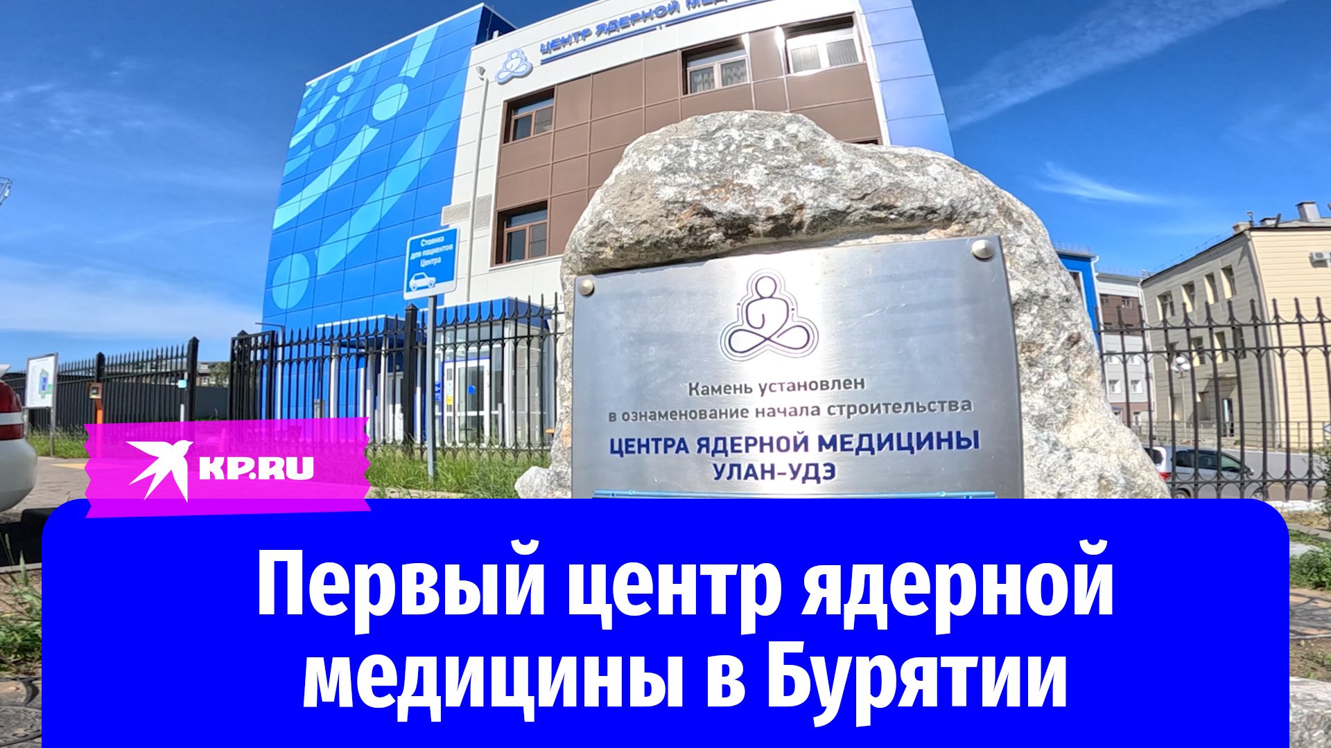 Первый центр ядерной медицины в Бурятии