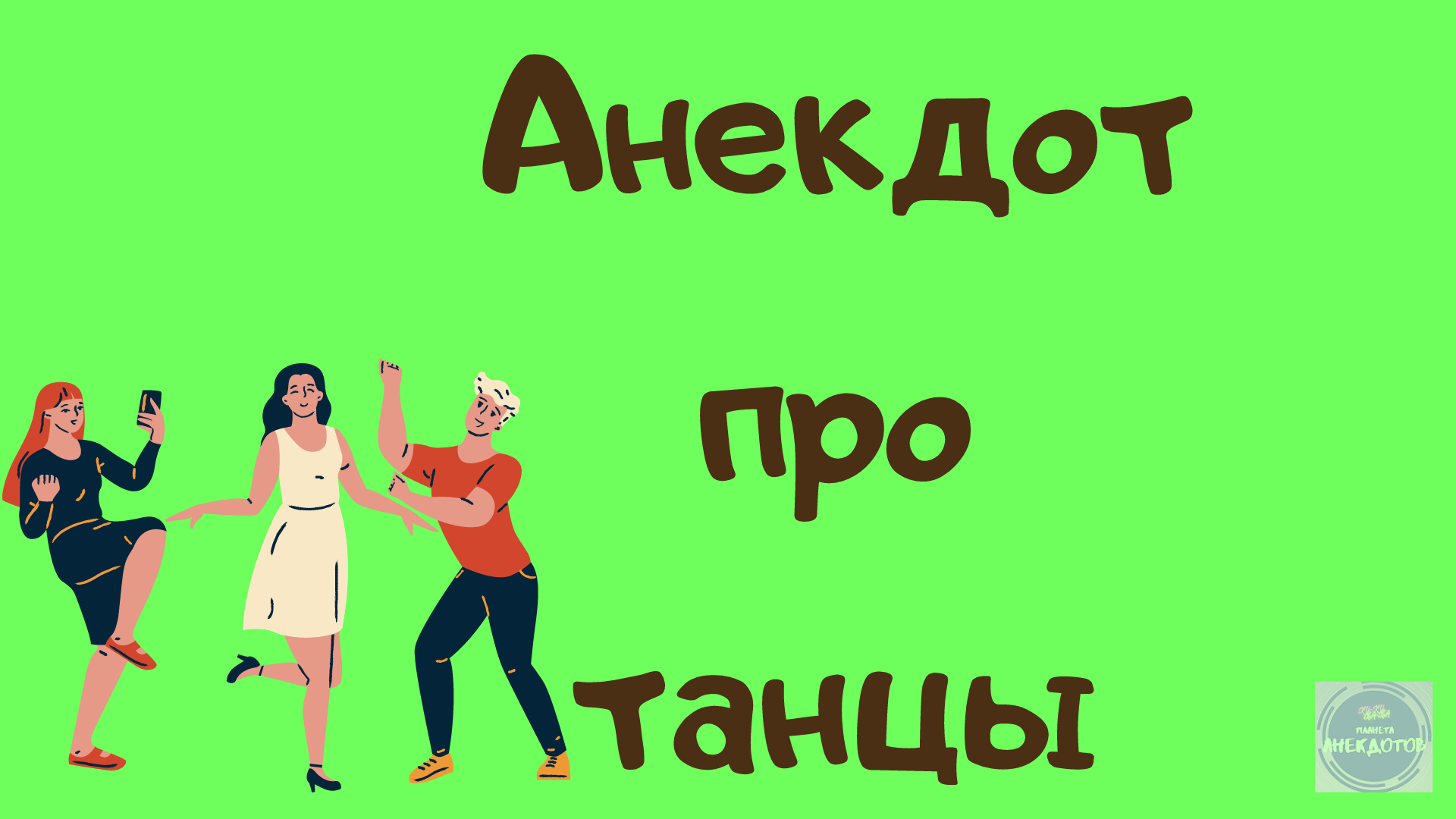 Анекдот про танцы