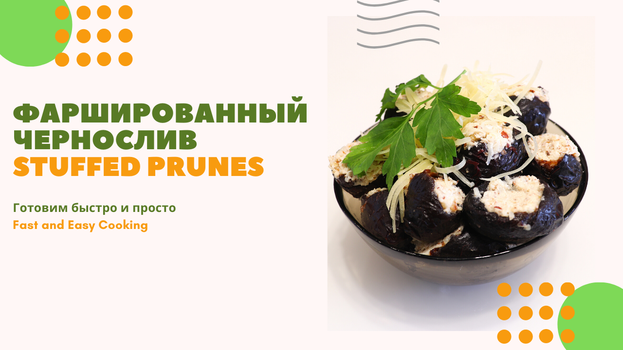 Фаршированный чернослив