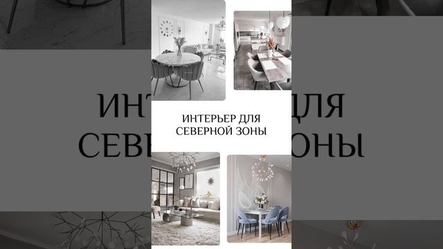 Дизайнерское решение для Северного сектора. Читайте описание