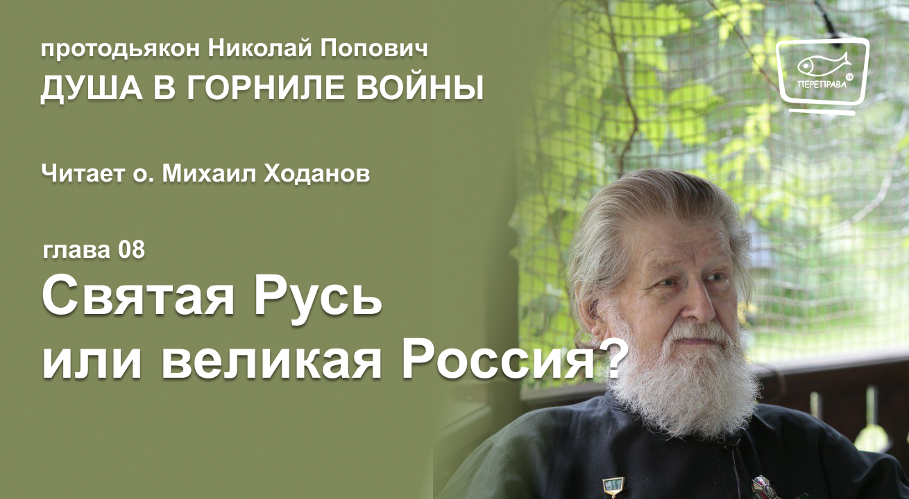 08. Душа в горниле войны. Святая Русь или великая Россия?