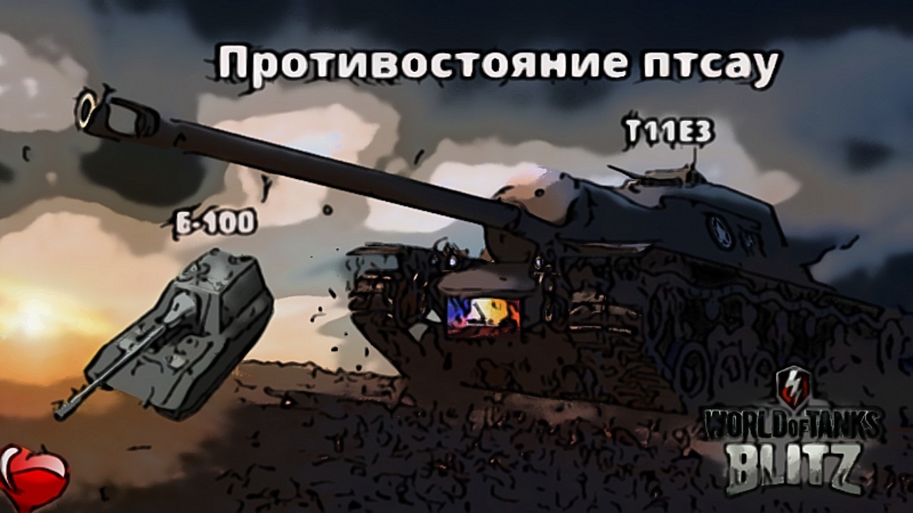 wot blitz,Противостояние,птсау,Е-100,Т-110Е3.