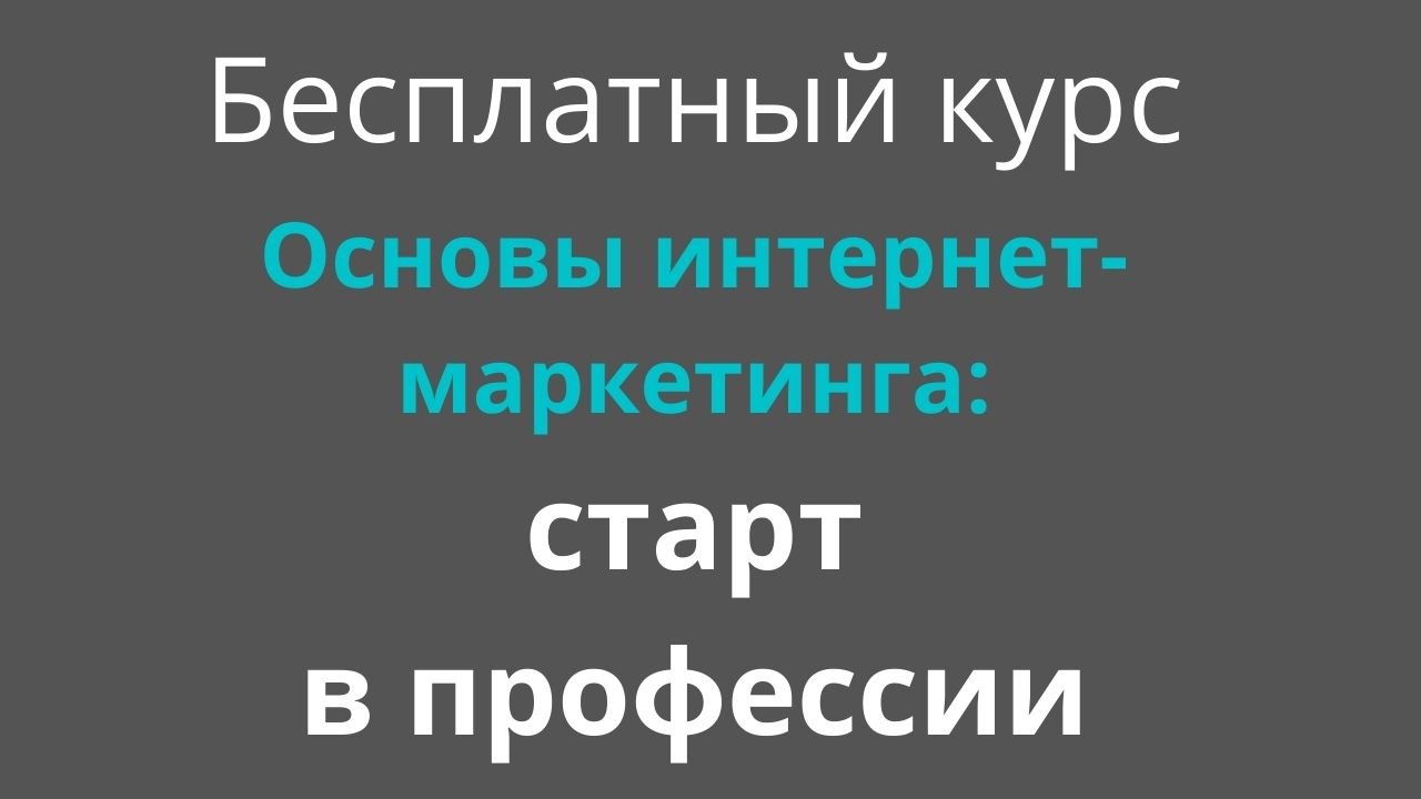 Бесплатный курс. Основы интернет-маркетинга: старт в профессии