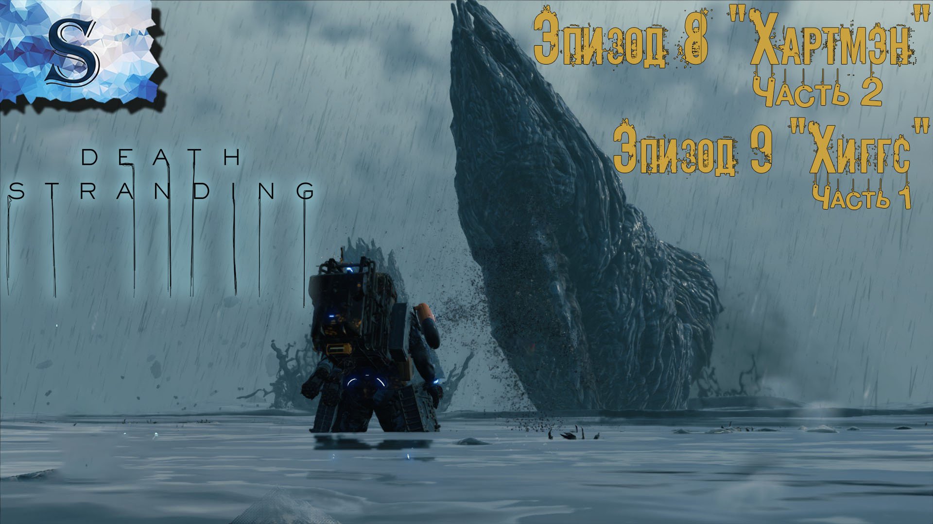 DEATH STRANDING полное прохождение ● Эпизод 8 "Хартмэн" часть 2 ● Эпизод 9 "Хиггс" часть 1