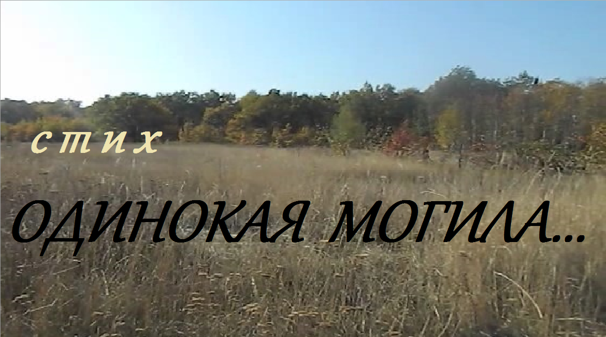 ГРУСТНЫЕ СТИХИ до слез/грустный стих ОДИНОКАЯ МОГИЛА...