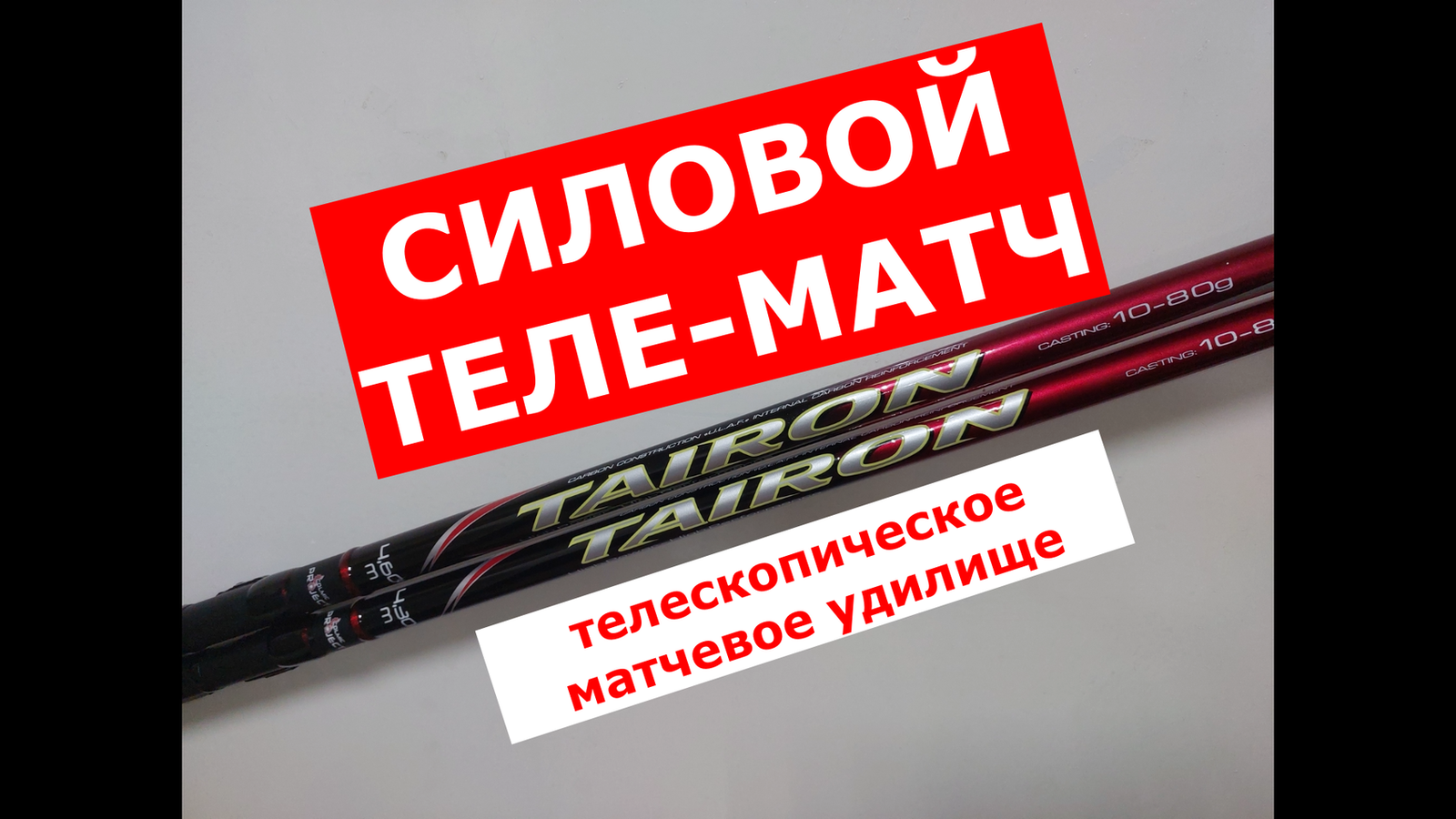 СИЛОВОЕ ТЕЛЕСКОПИЧЕСКОЕ МАТЧЕВОЕ УДИЛИЩЕ. ОБЗОР ТЕЛЕ-МАТЧ COLMIC TAIRON