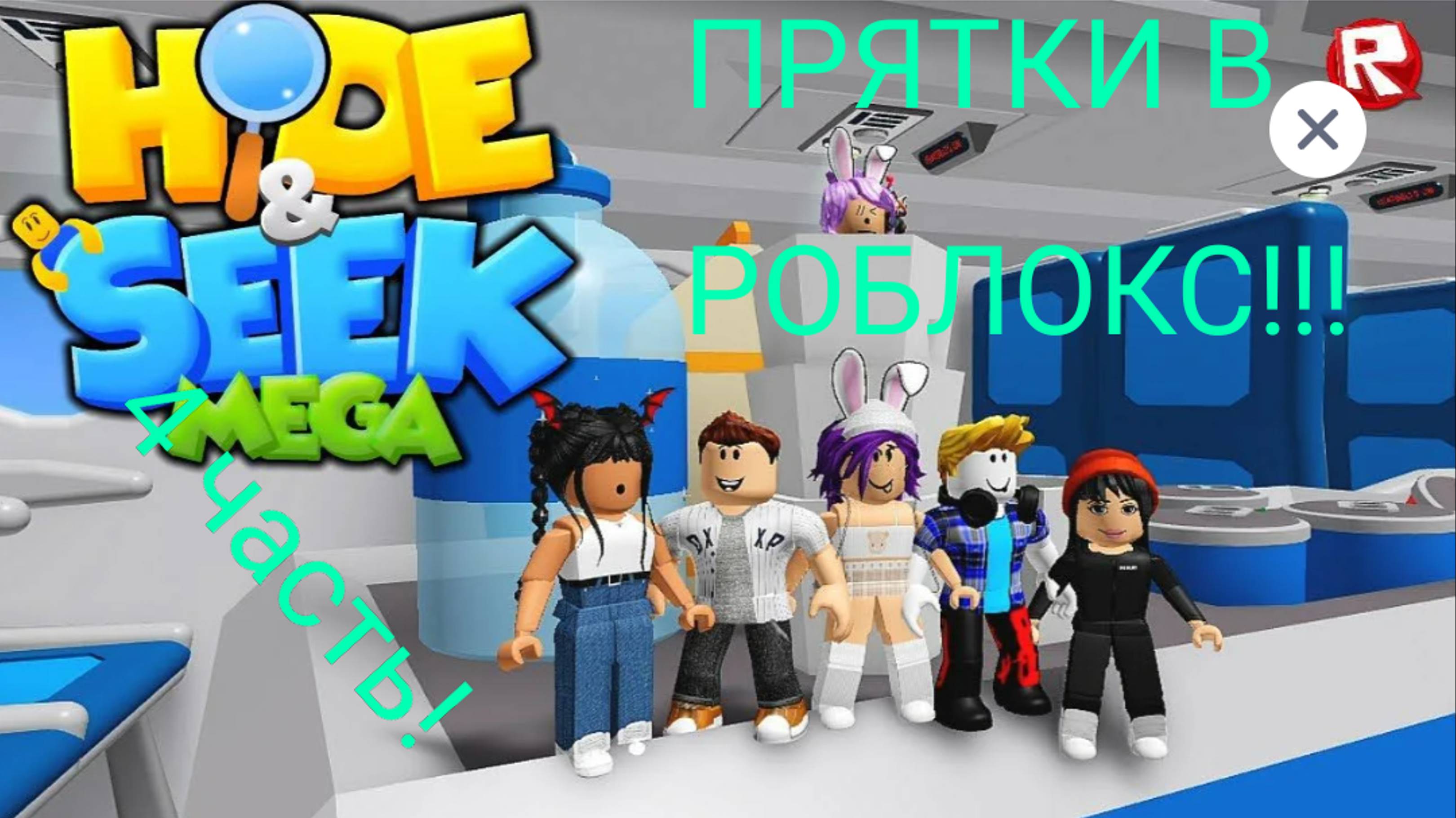 Играю в прятки! 4 часть!