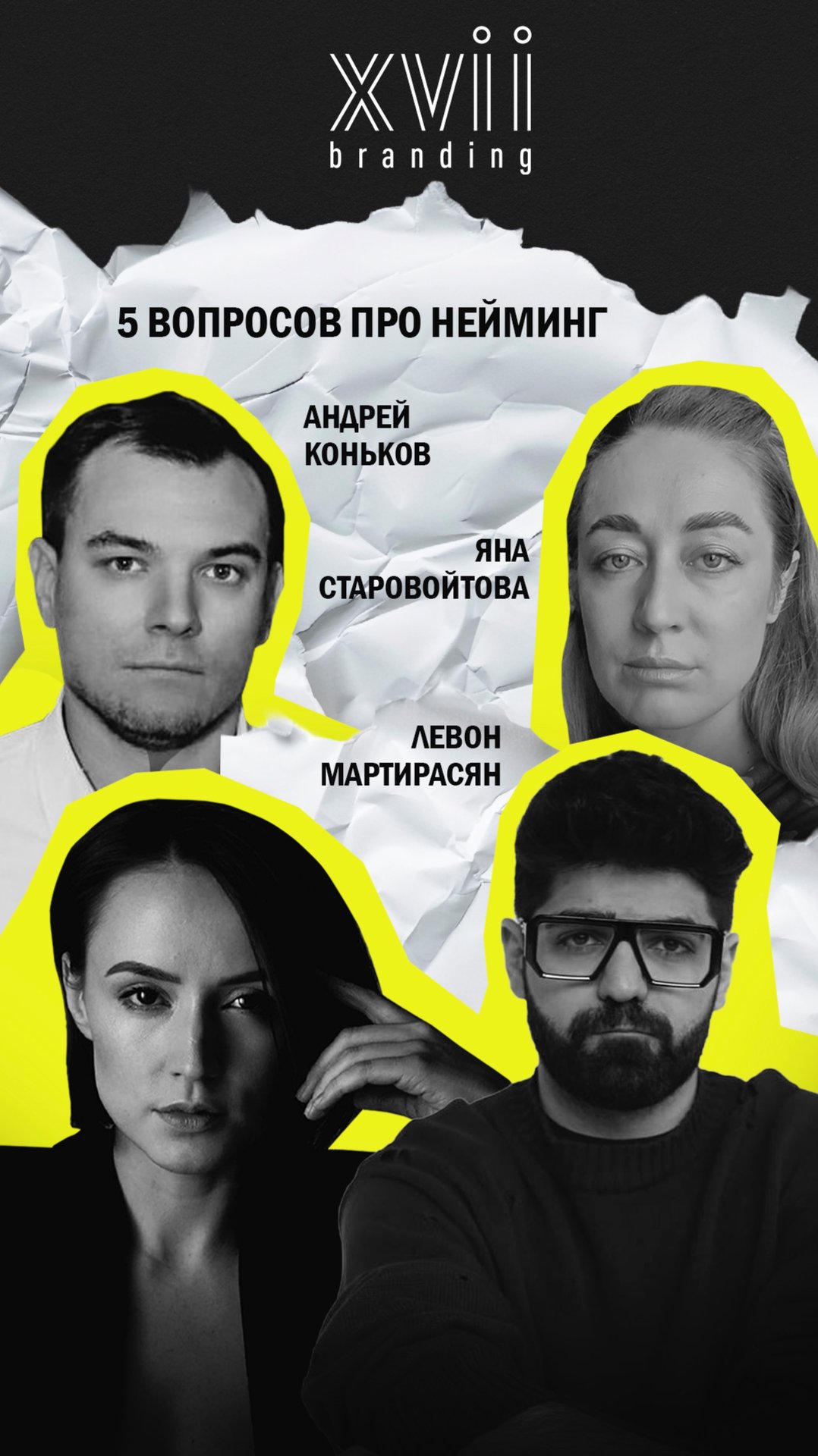 5 вопросов про нейминг -  Левон Мартиросян, Андрей Коньков, Яна Старовойтова