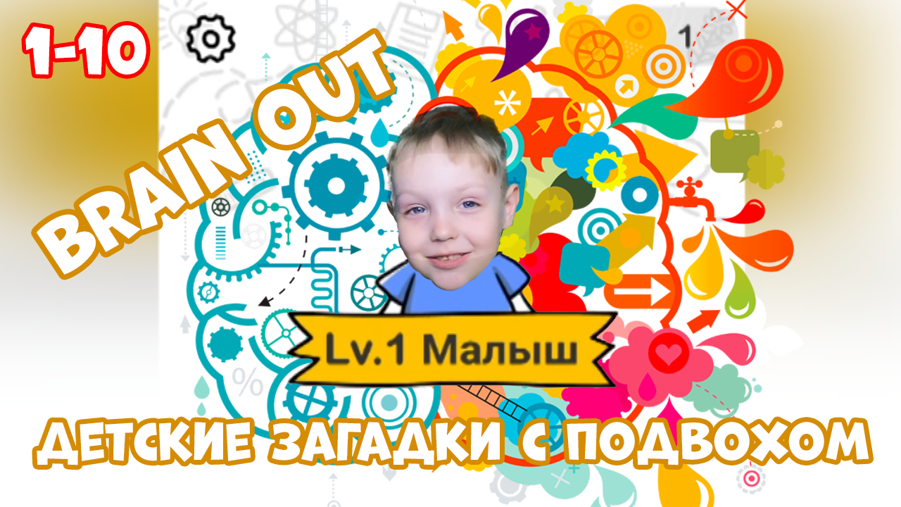 #1 Дима и мама ломают голову над загадками! Brain Out 2020 уровни 1-10