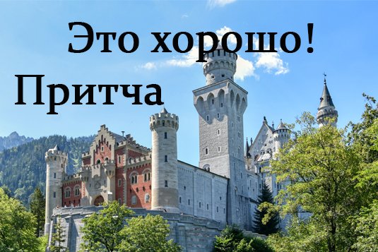 Притча. Это хорошо! Мудрость.