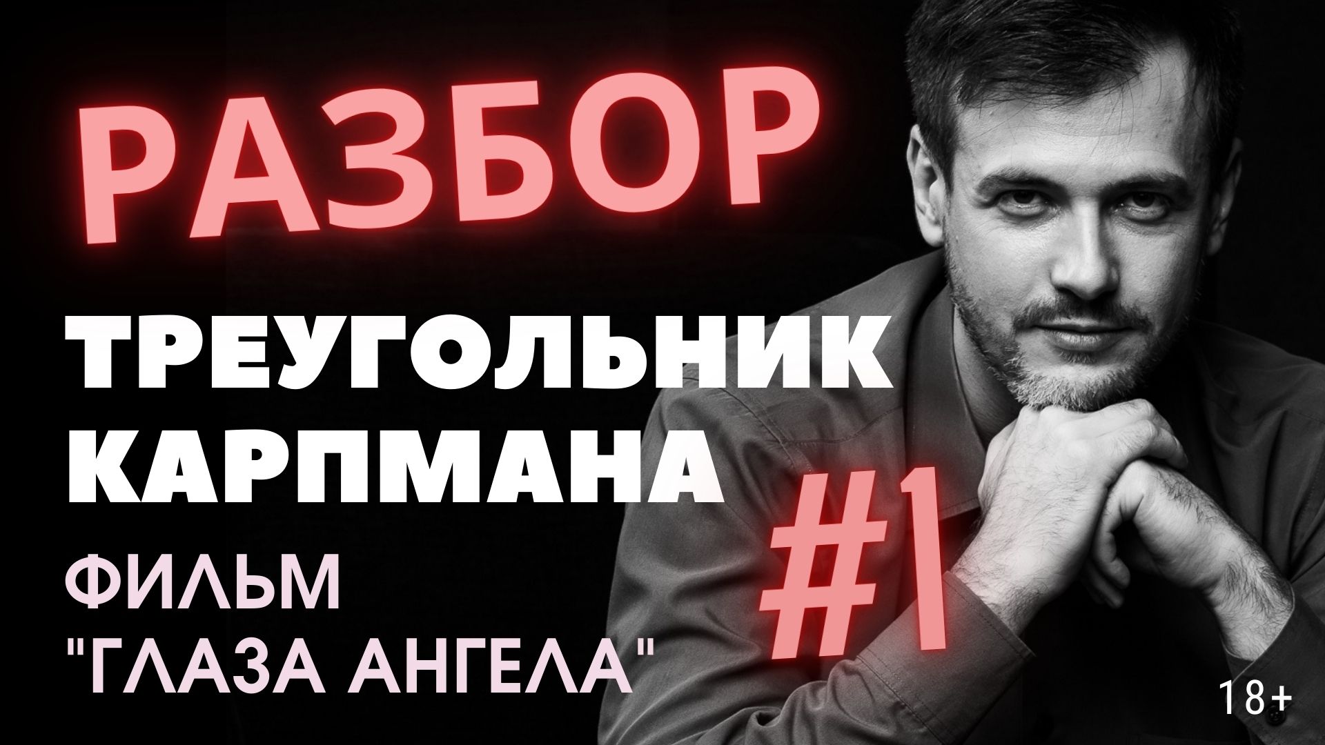 Разбор фильма "Глаза ангела". Треугольник Карпмана. Часть 1