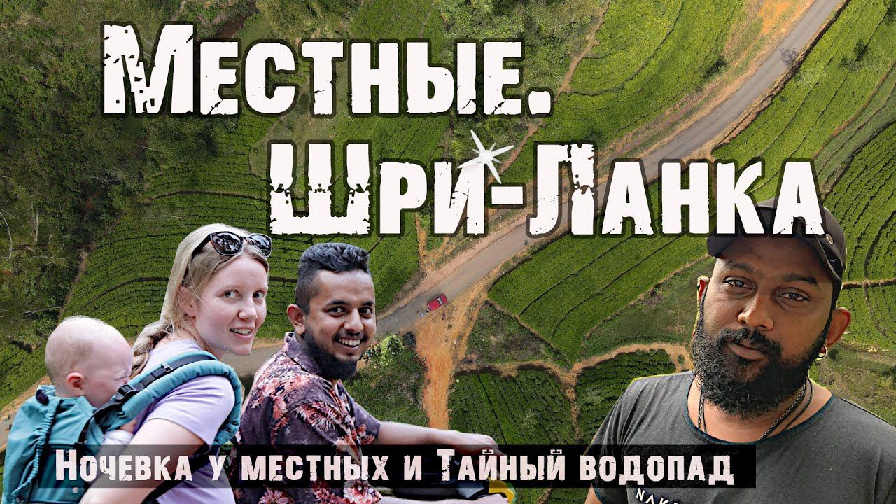 Вглубь острова. Тайный водопад. Обед у чайного плантатора. Ночевка у местных. Ночные монахи.