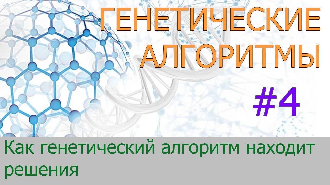 #4. Как генетический алгоритм находит решения. Преимущества и недостатки | Генетические алгоритмы