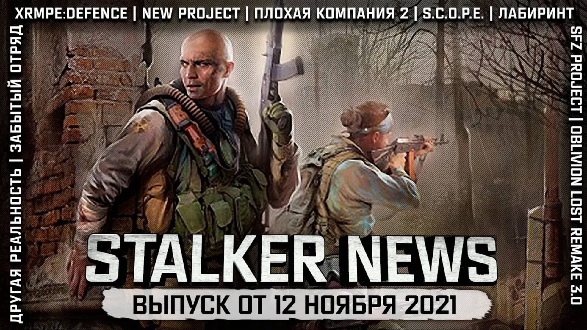 S.T.A.L.K.E.R. News (Ноябрь 2021)