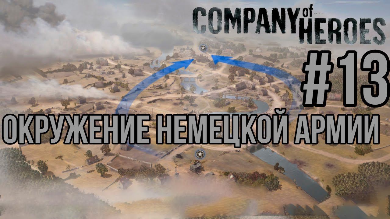 ОКРУЖЕНИЕ НЕМЕЦКОЙ АРМИИ — Company of Heroes / ПРОХОЖДЕНИЕ [#13] (Сложность "Эксперт")