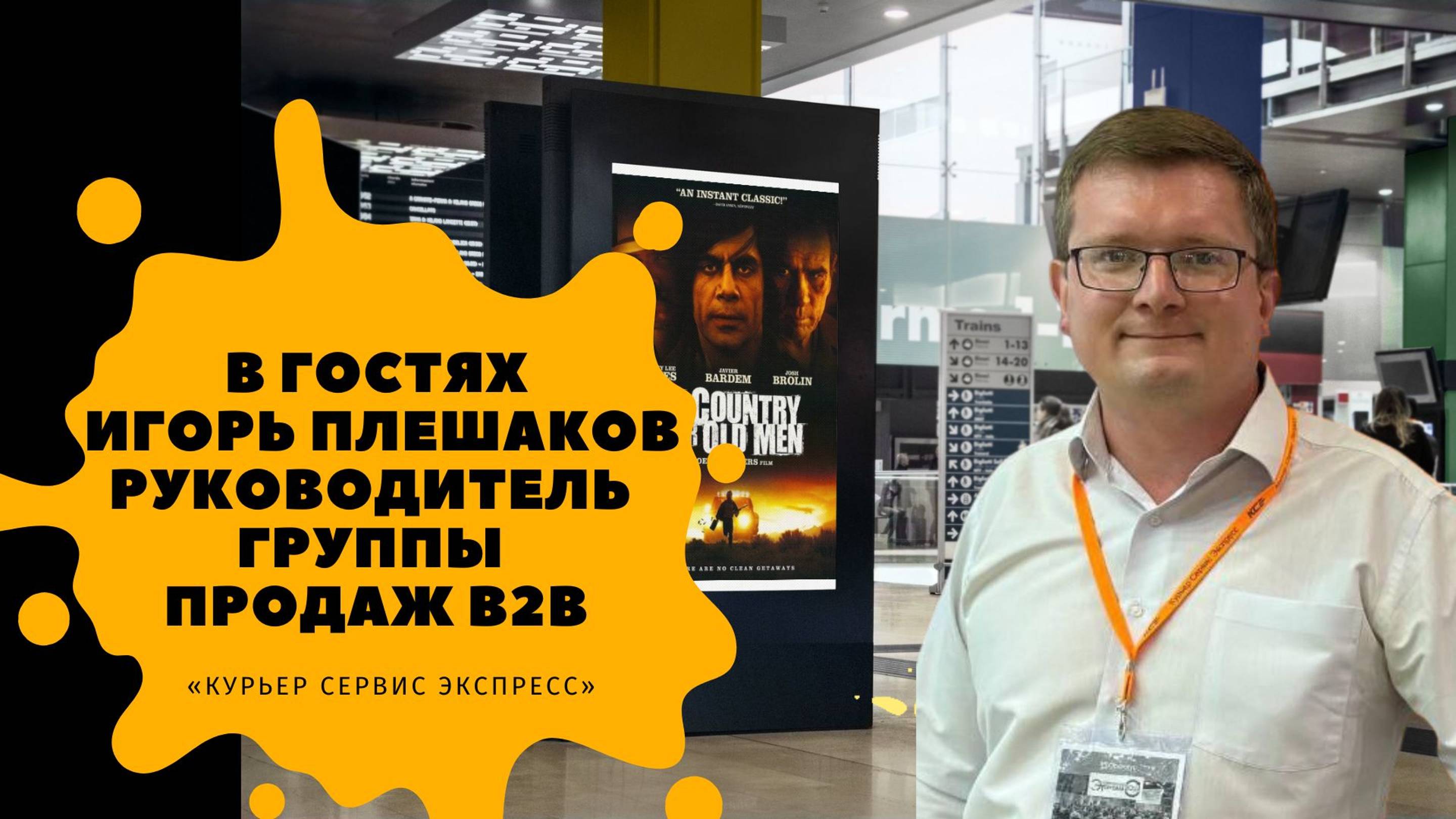 в гостях Игорь Плешаков Руководитель группы продаж B2B
