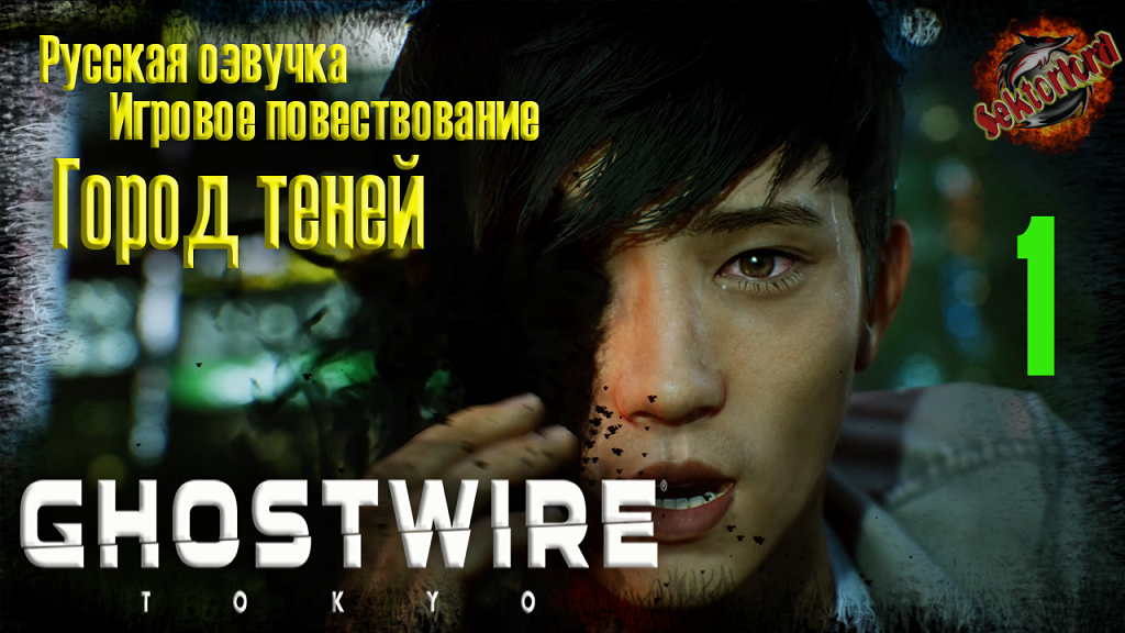 1 ▶ Город теней - Ghostwire: Tokyo - 2к60fps