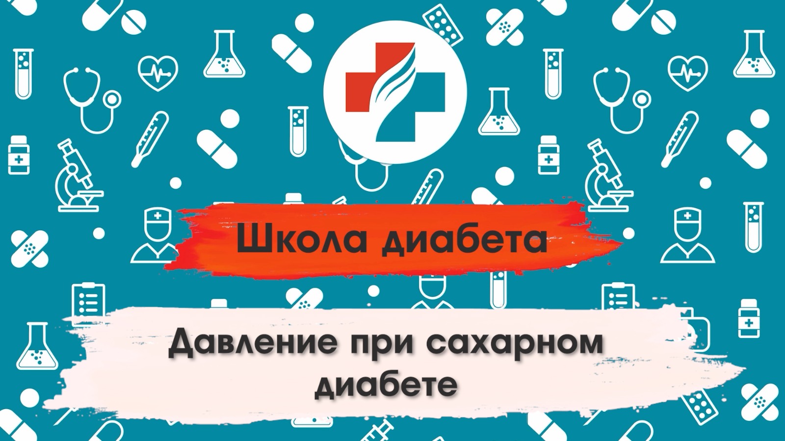 5 выпуск. Давление при сахарном диабете. Школа диабета.