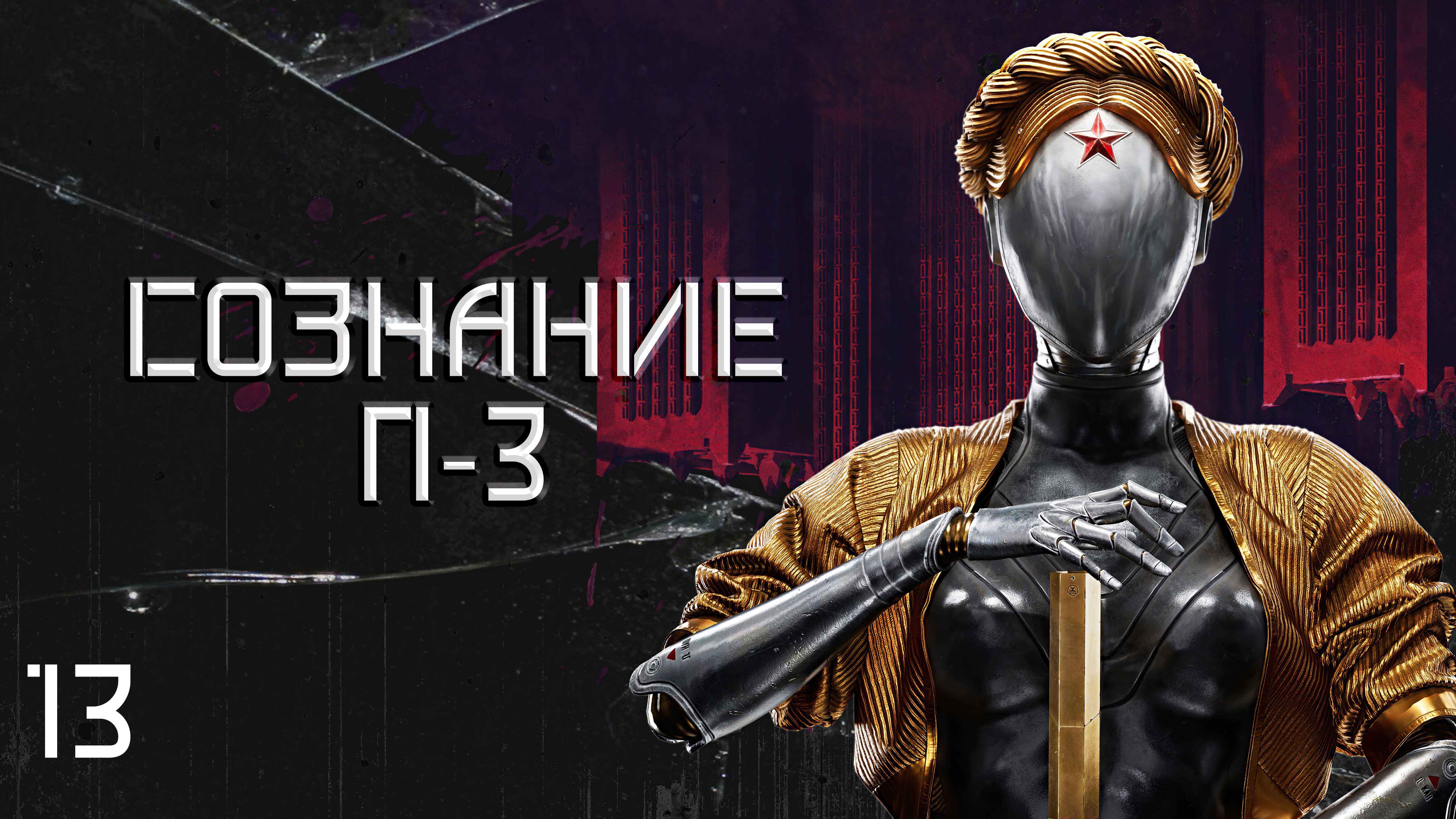 Atomic Heart. #13 Сознание П-3