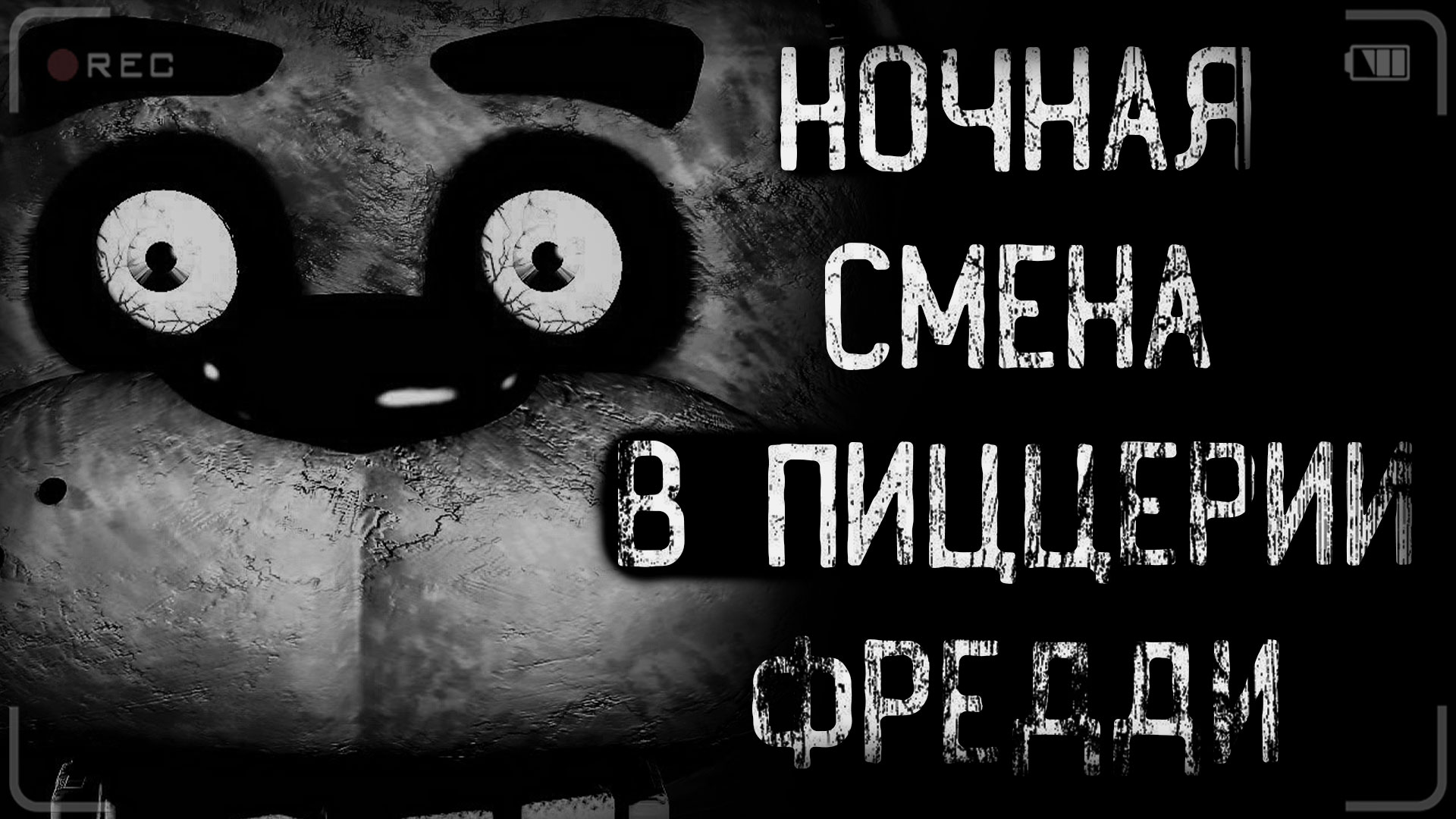 НОЧНОЕ ДЕЖУРСТВО В ПИЦЦЕРИИ ФРЕДДИ | страшные истории | ужасы | мистика
