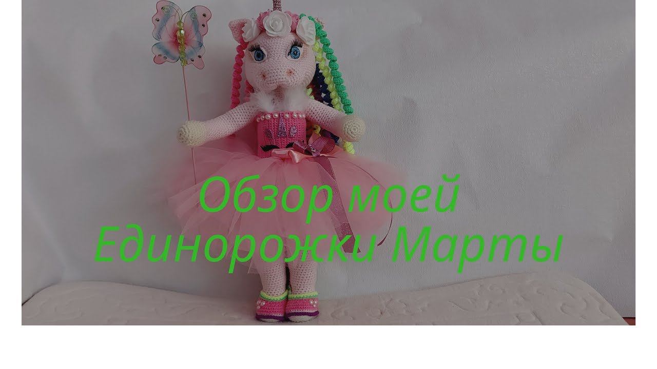 Обзорное видео по моей Авторской работе Единорожки Марты