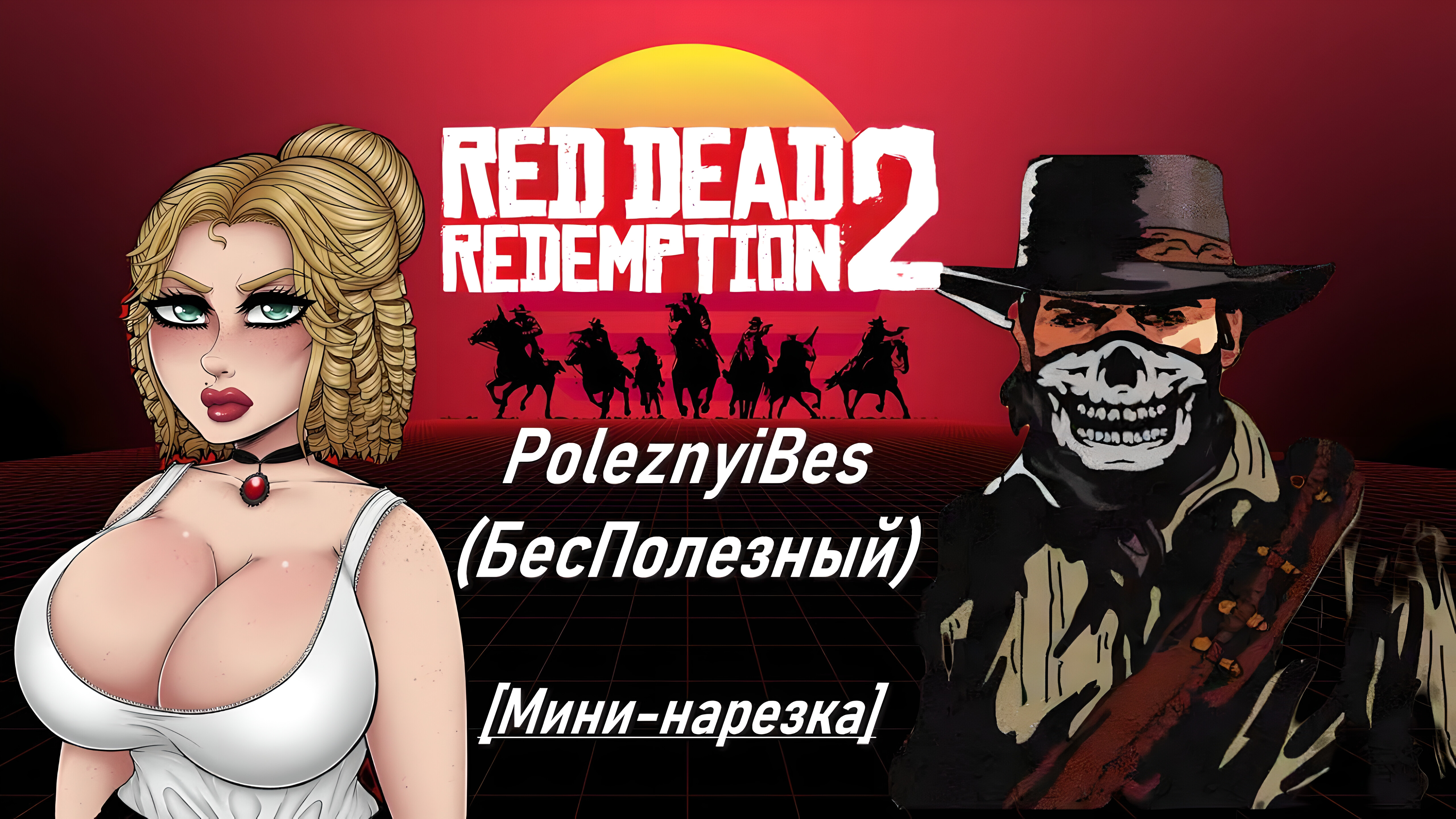 PoleznyiBes(БесПолезный) - RED DEAD REDEMPTION 2 [Мини-нарезка]