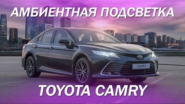 Амбиентная подсветка в Toyota Camry - установили 19 точек в штатные места [АМБИЕНТНАЯ ПОДСВЕТКА]