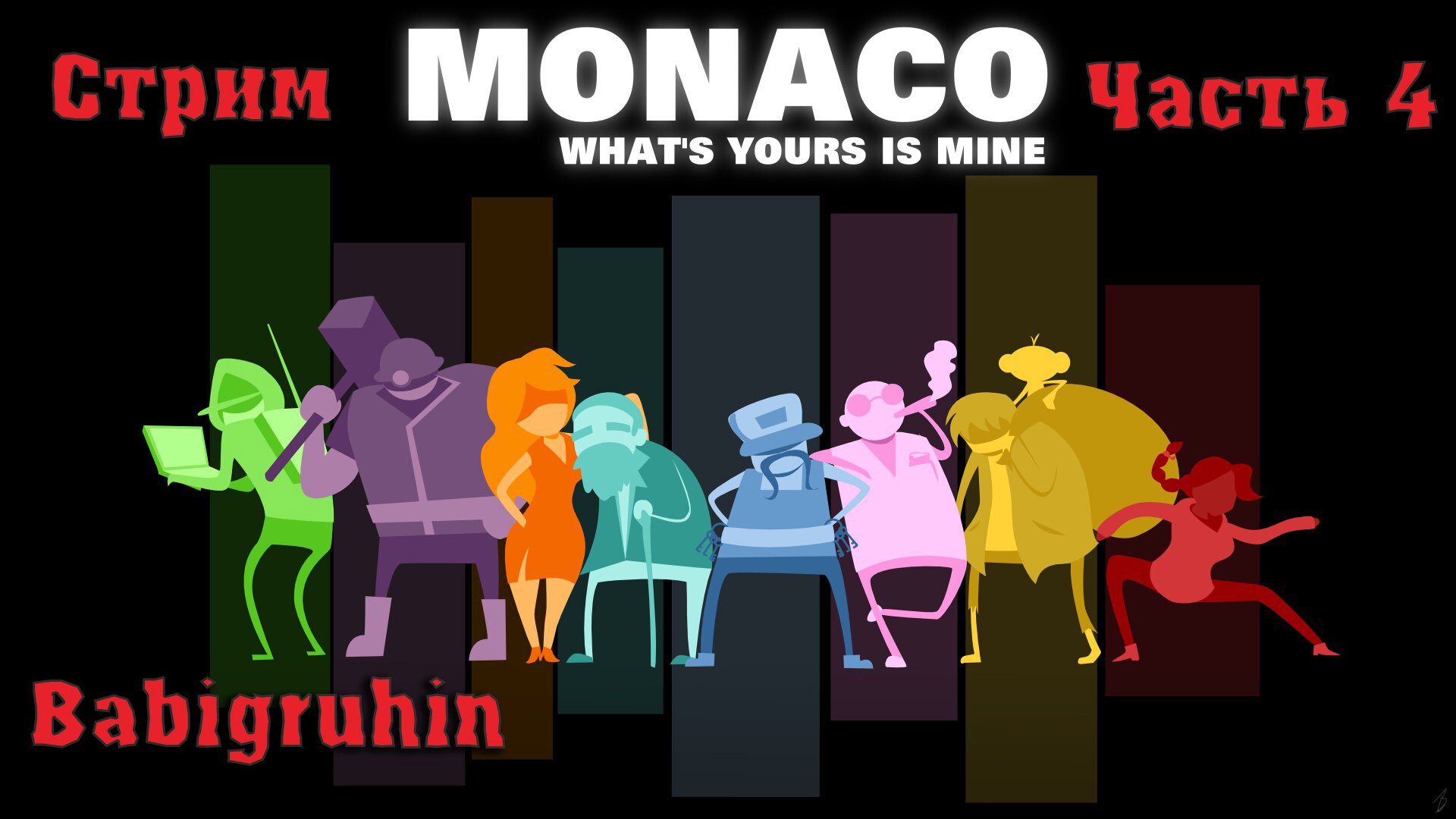 MONACO WHAT'S YOURS IS MINE - Прохождение втроём (Часть 4)