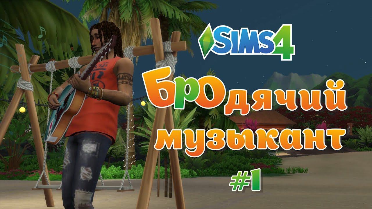 БРОдячий музыкант. #1 Начало