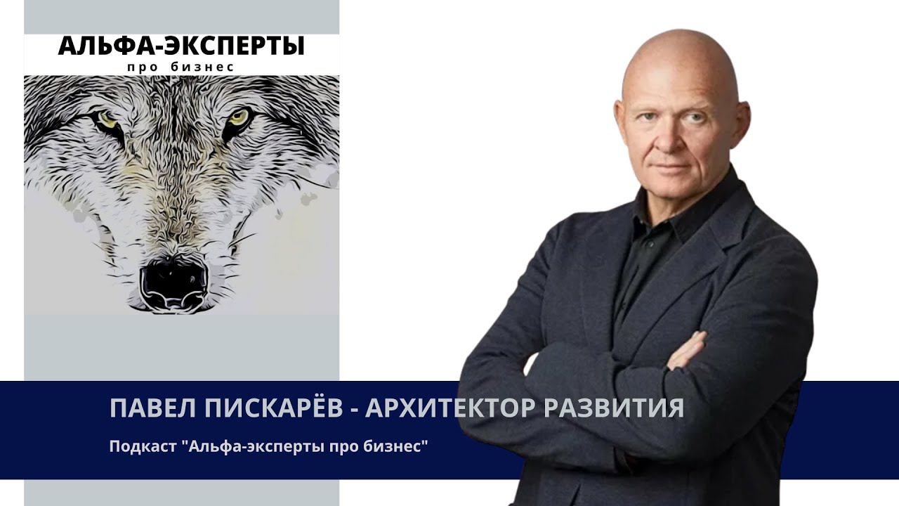 Павел Пискарев -  Эксперт  в области моделирования будущего. Архитектор развития.