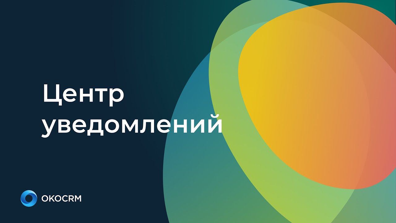 Центр уведомлений