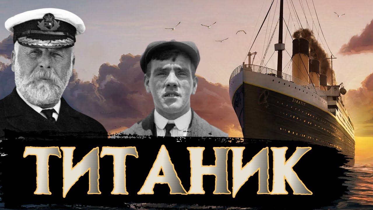 Гигиена на Титанике / [История по Чёрному]