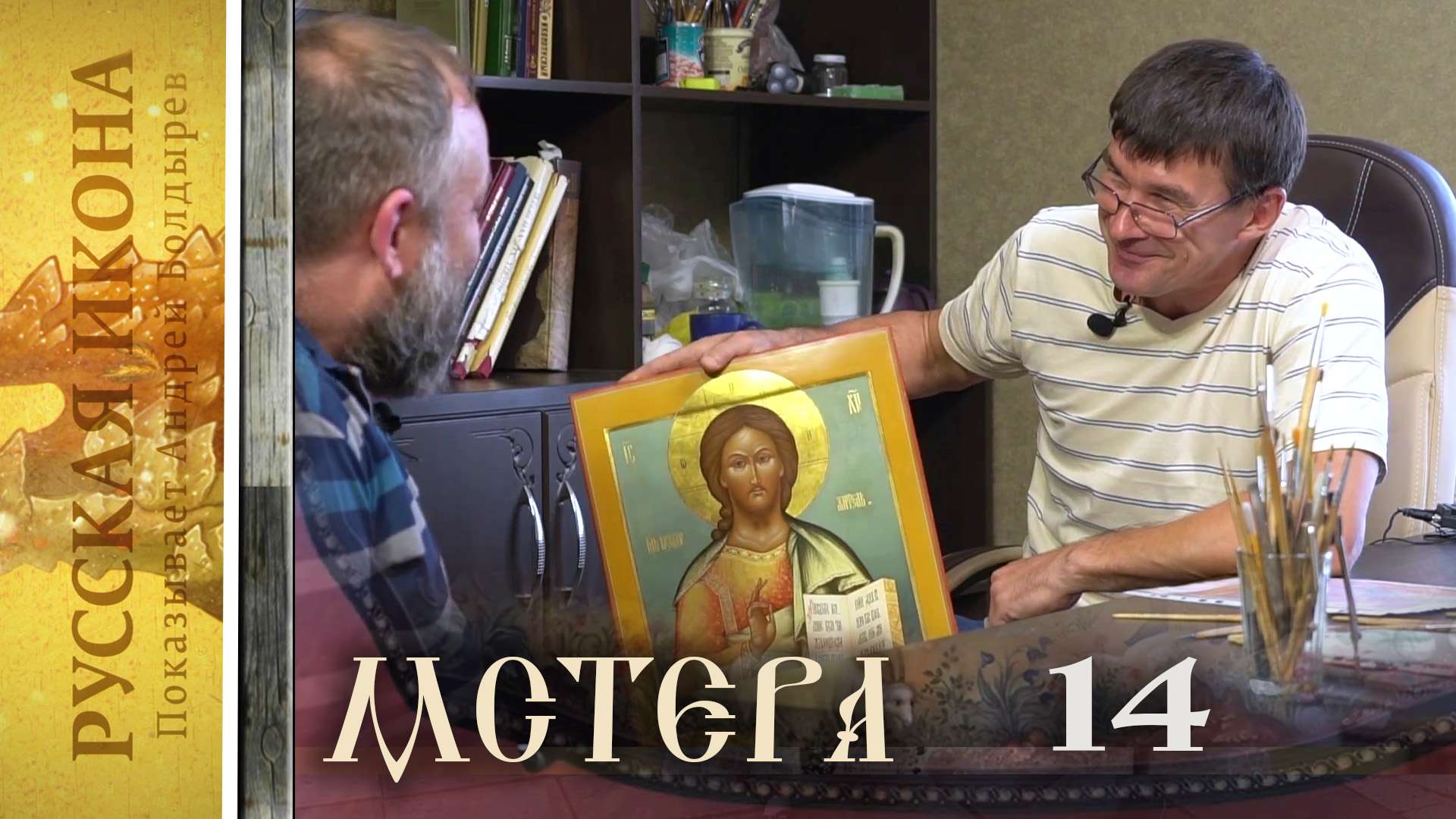 140. Русская икона. Показывает Андрей Болдырев.
Мстера 14. Иконописец Андрей ГРачев.mp4