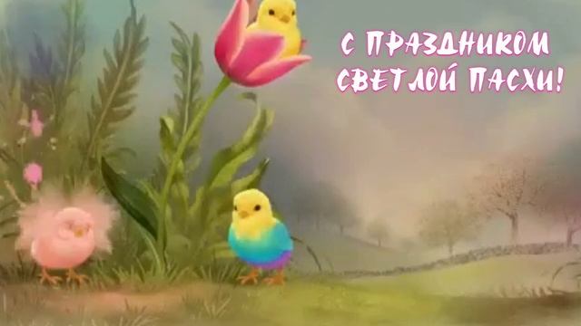 С Праздником Светлой Пасхи!