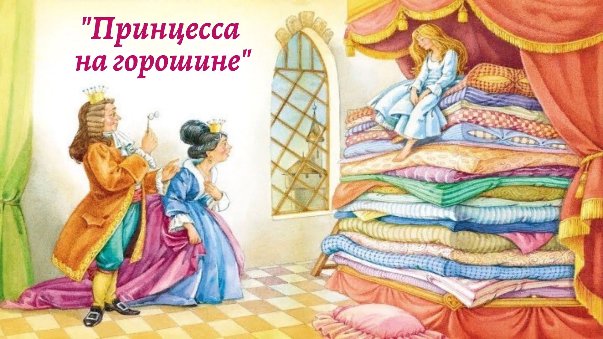 Аудиосказка  "ПРИНЦЕССА НА ГОРОШИНЕ" Г.Х.Андерсен