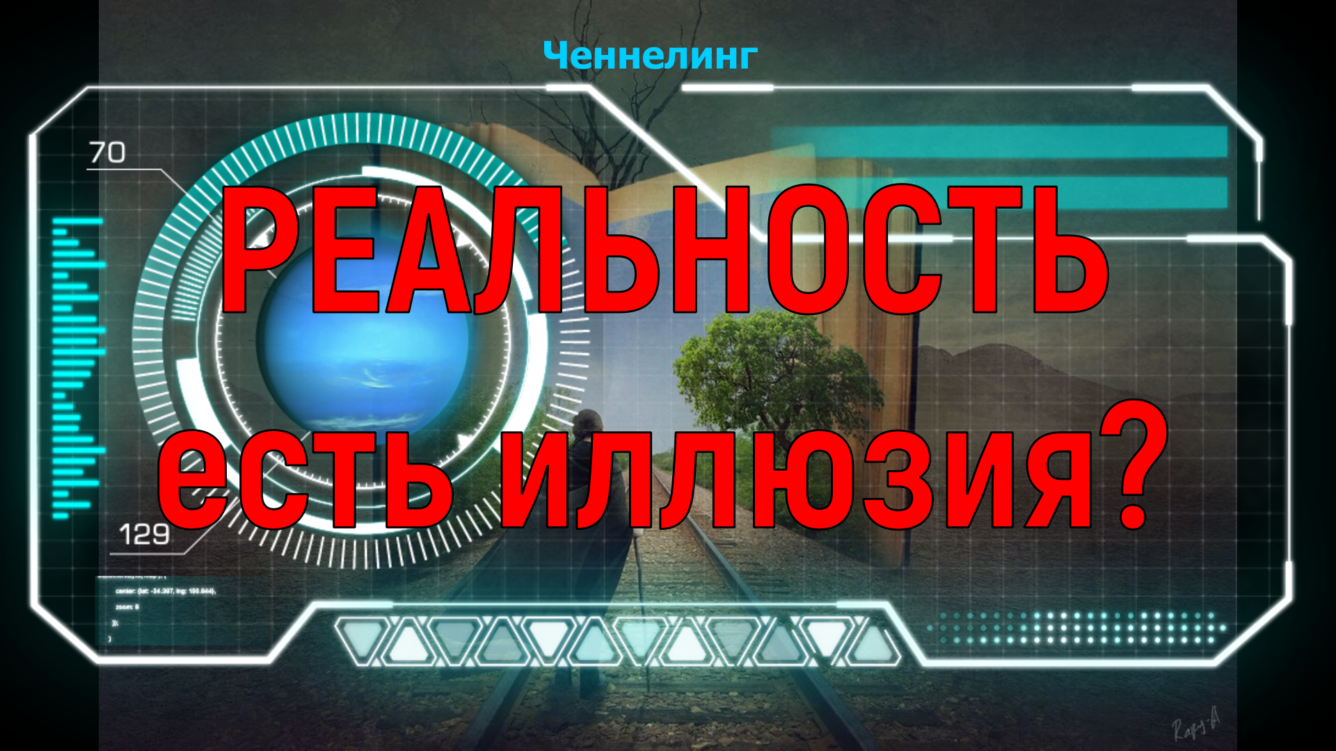 Реальна ли реальность?