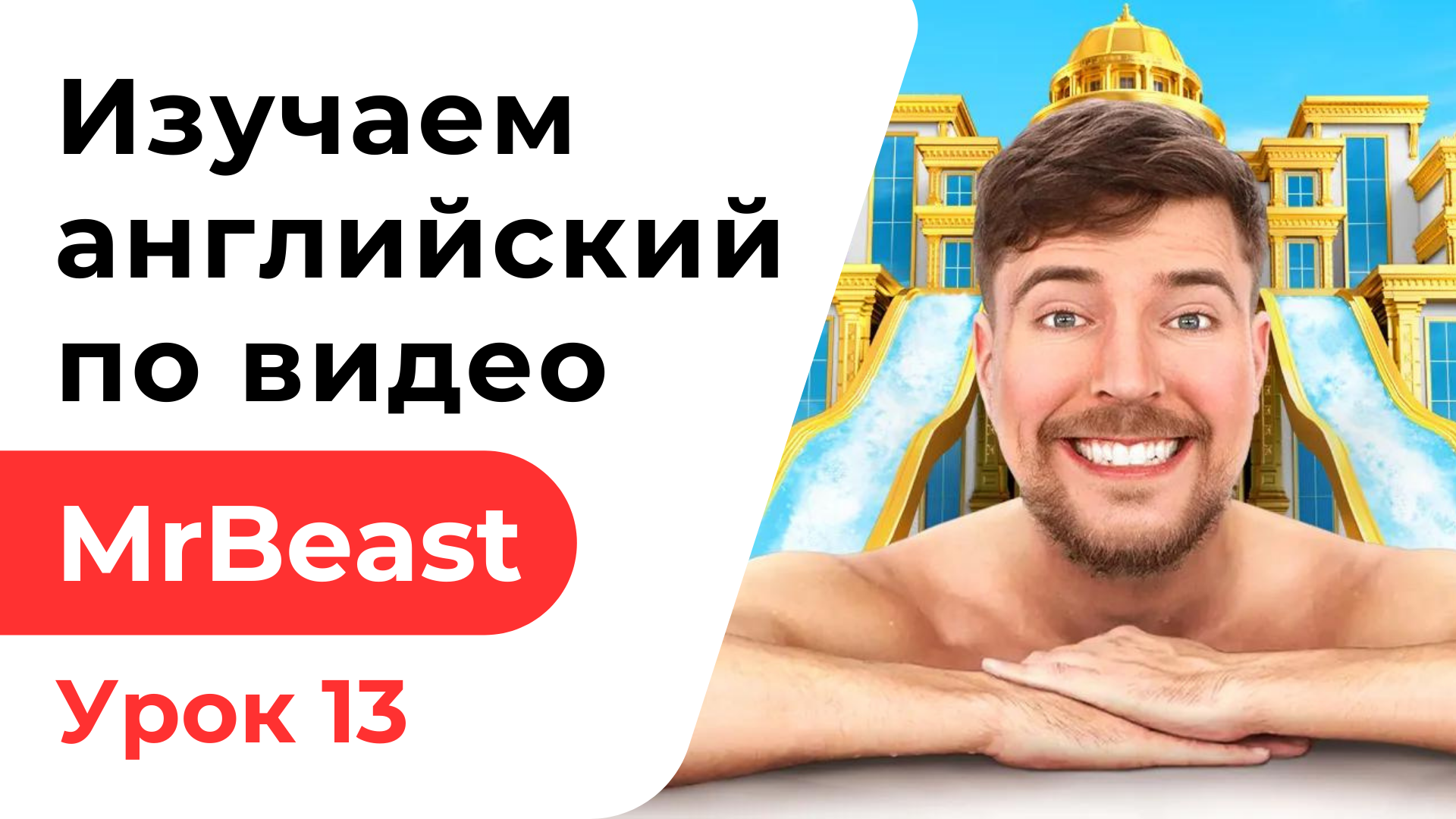 Урок 13. Изучаем Английский с MrBeast. $1 vs $250,000 Vacation! Отпуск за $1 vs $250,000.
