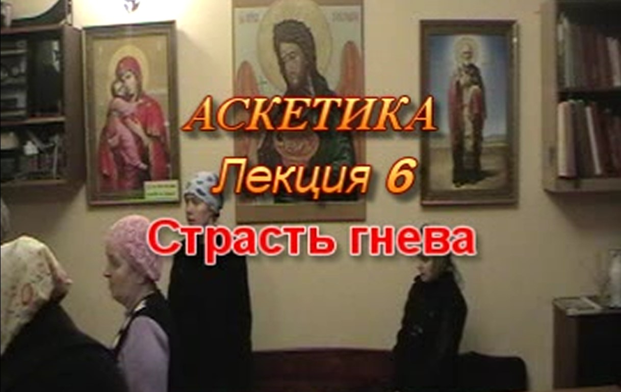 Аскетика. Лекция 6-Страсть Гнева.