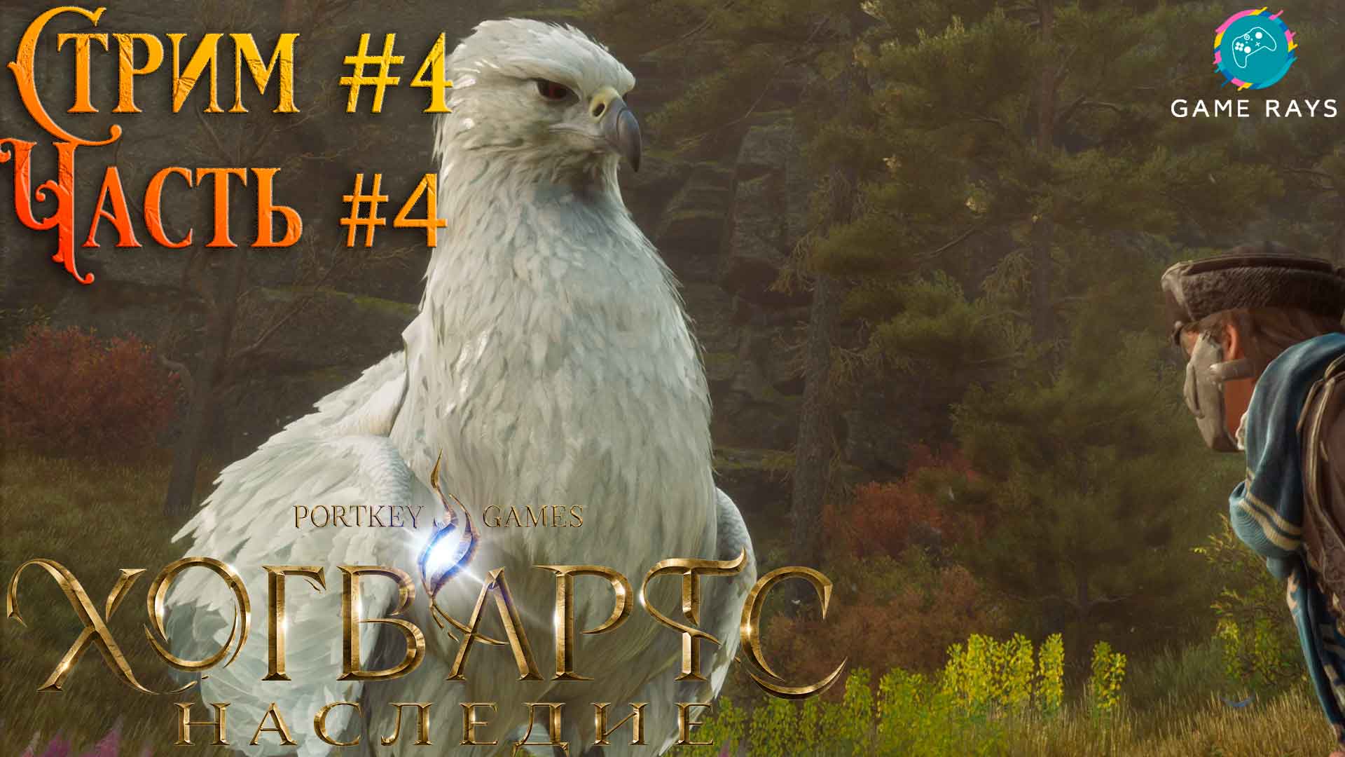 Хогвартс. Наследие (Hogwarts Legacy) #4-4 ➤ Фантастические твари и где они обитают