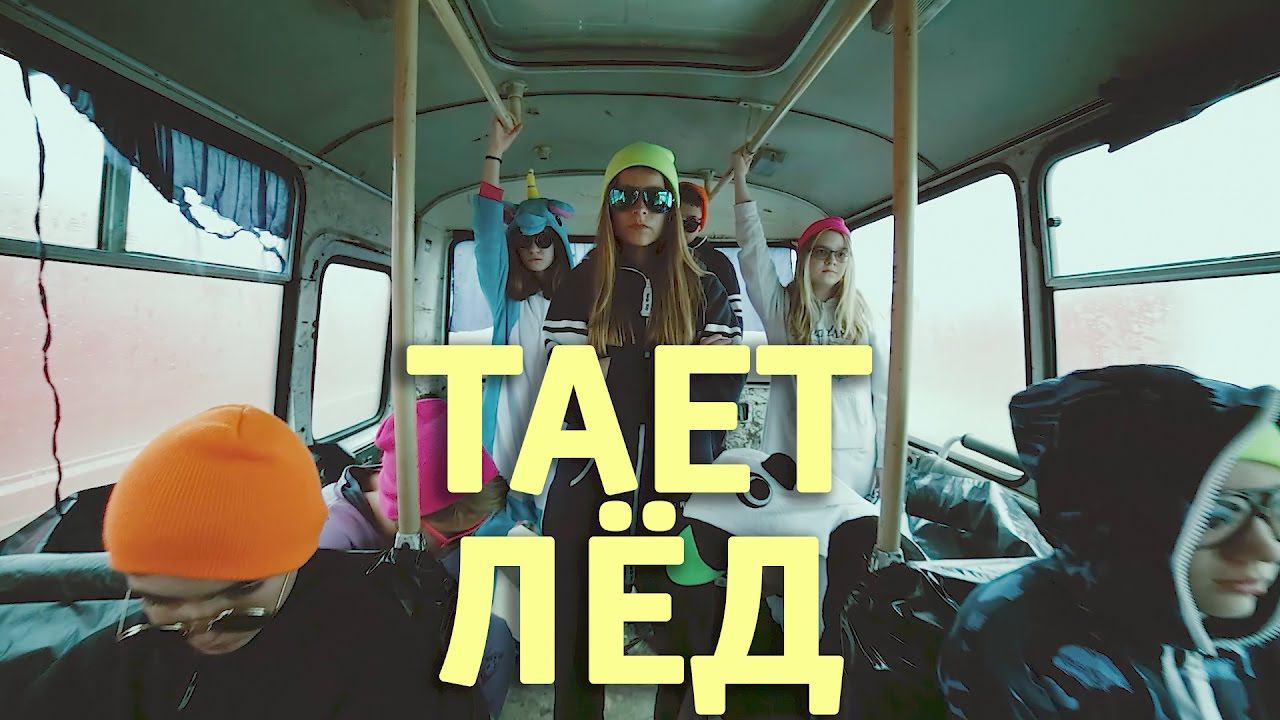 Тает лед - Пародия / #грибычелендж