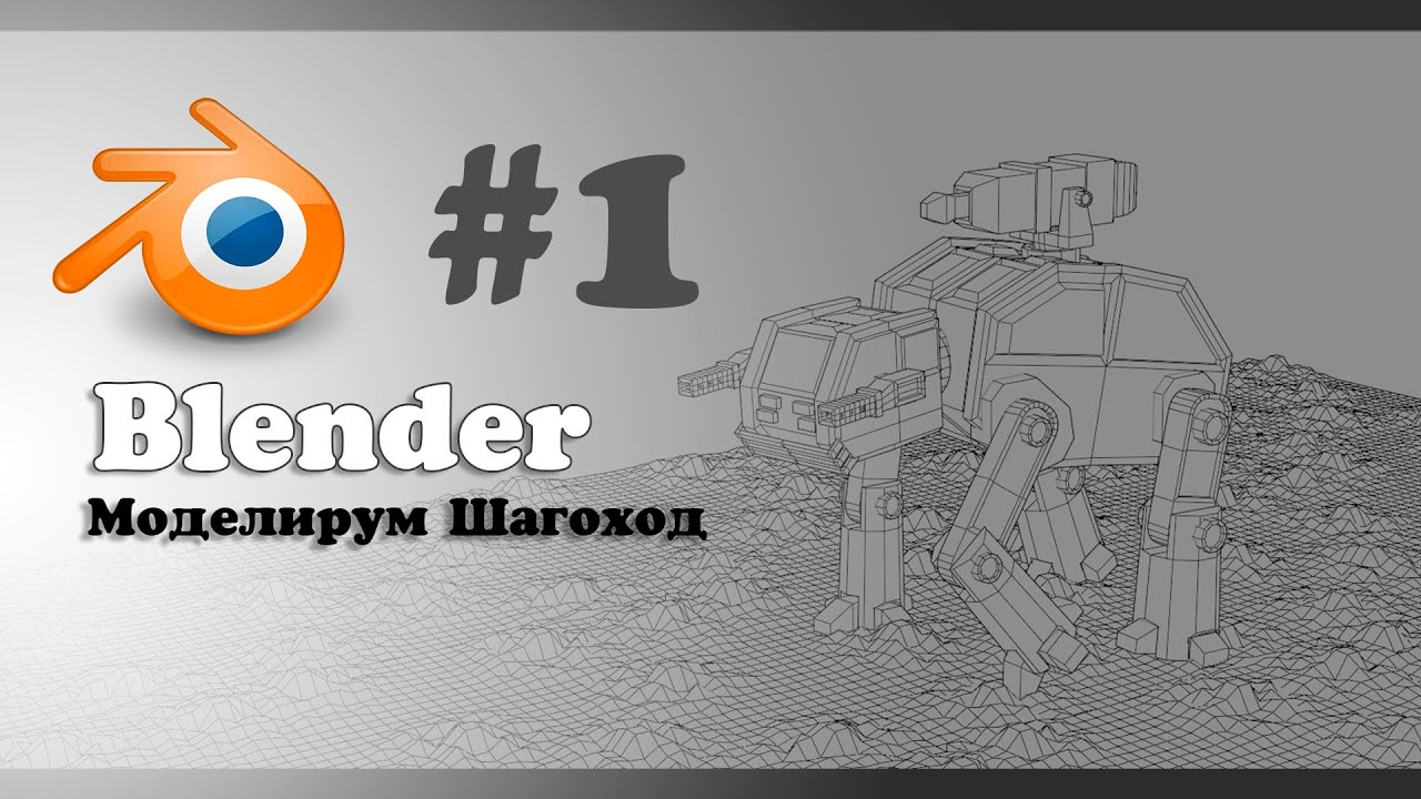 #1 Имперский Шагоход в Blender 2.9