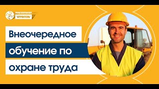 Внеочередная проверка знаний требований ОХРАНЫ ТРУДА