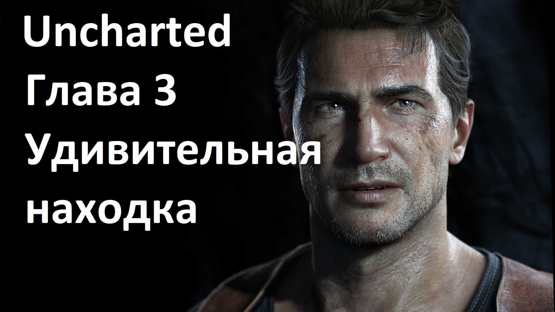 [Прохождение] [PS3] Uncharted: Drake’s Fortune - Глава 3 — Удивительная находка