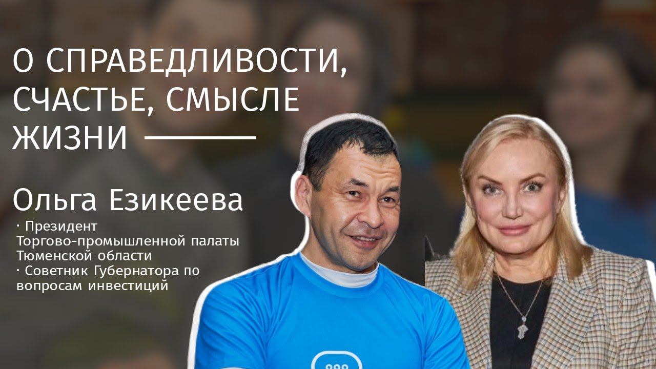 Президент Торгово-промышленной палаты области о смысле жизни, счастье и справедливости