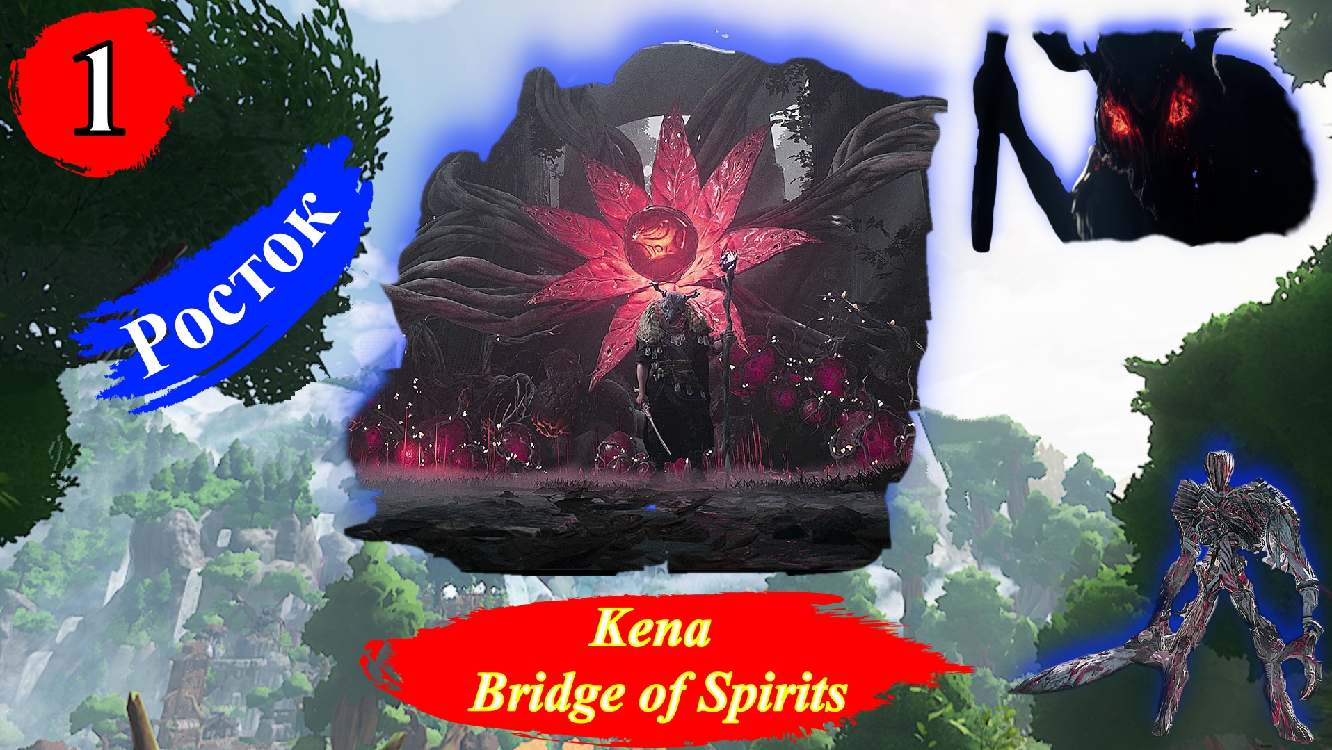 KENA BRIDGE OF SPIRITS Росток - Прохождение Часть 1 .mp4