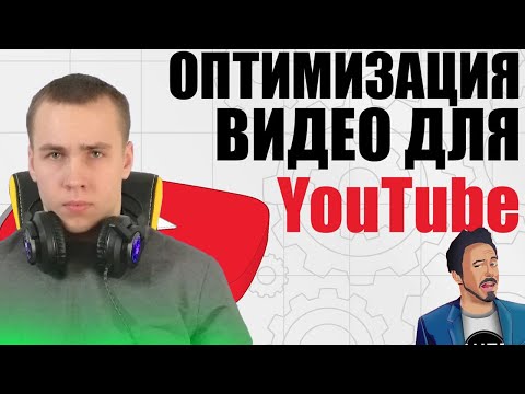 Как оптимизировать видео на ютуб/оптимизация видео/YouTube/Продвижение Ютуба/SMM
