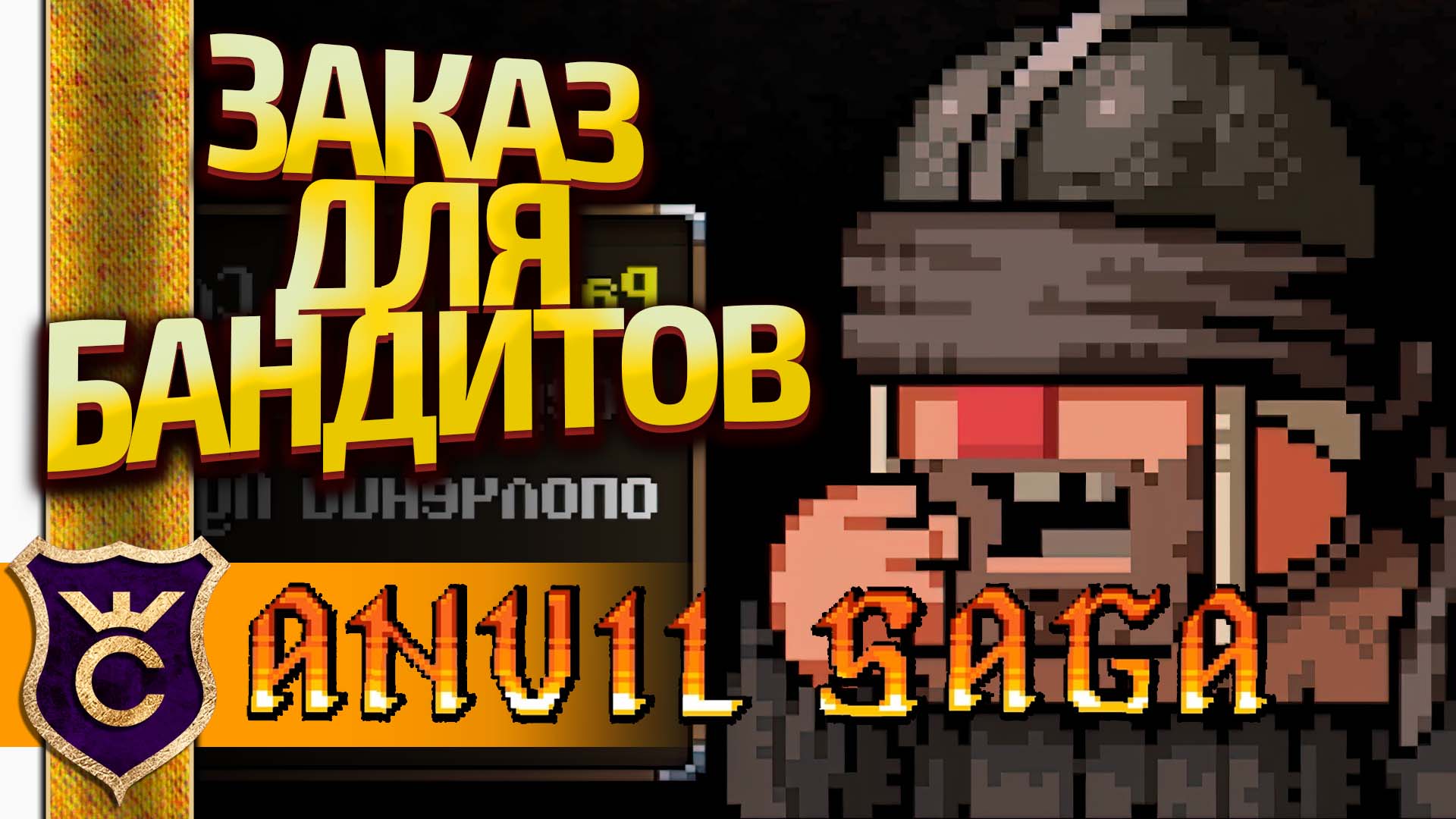 ПОДРУЖИЛСЯ С БАНДИТАМИ! Anvil Saga #4