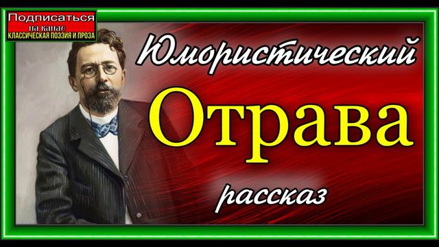 Отрава Юмористический рассказ Антон Чехов