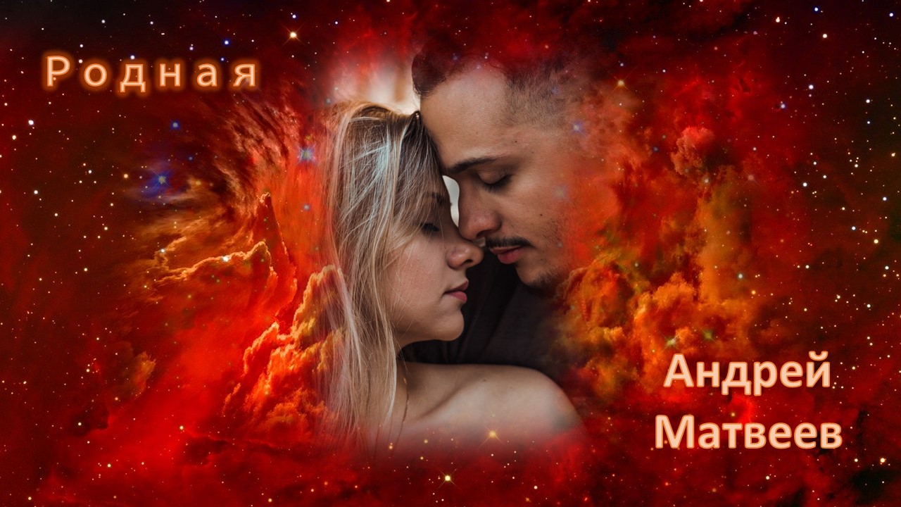 Родная? Красивая Романтическая Песня о любви ? Dear❤ Song about love and passion Andrey Matveev