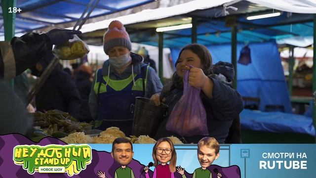 Тизер. Новый выпуск шоу «Неудобный стендап». Смотри на RUTUBE